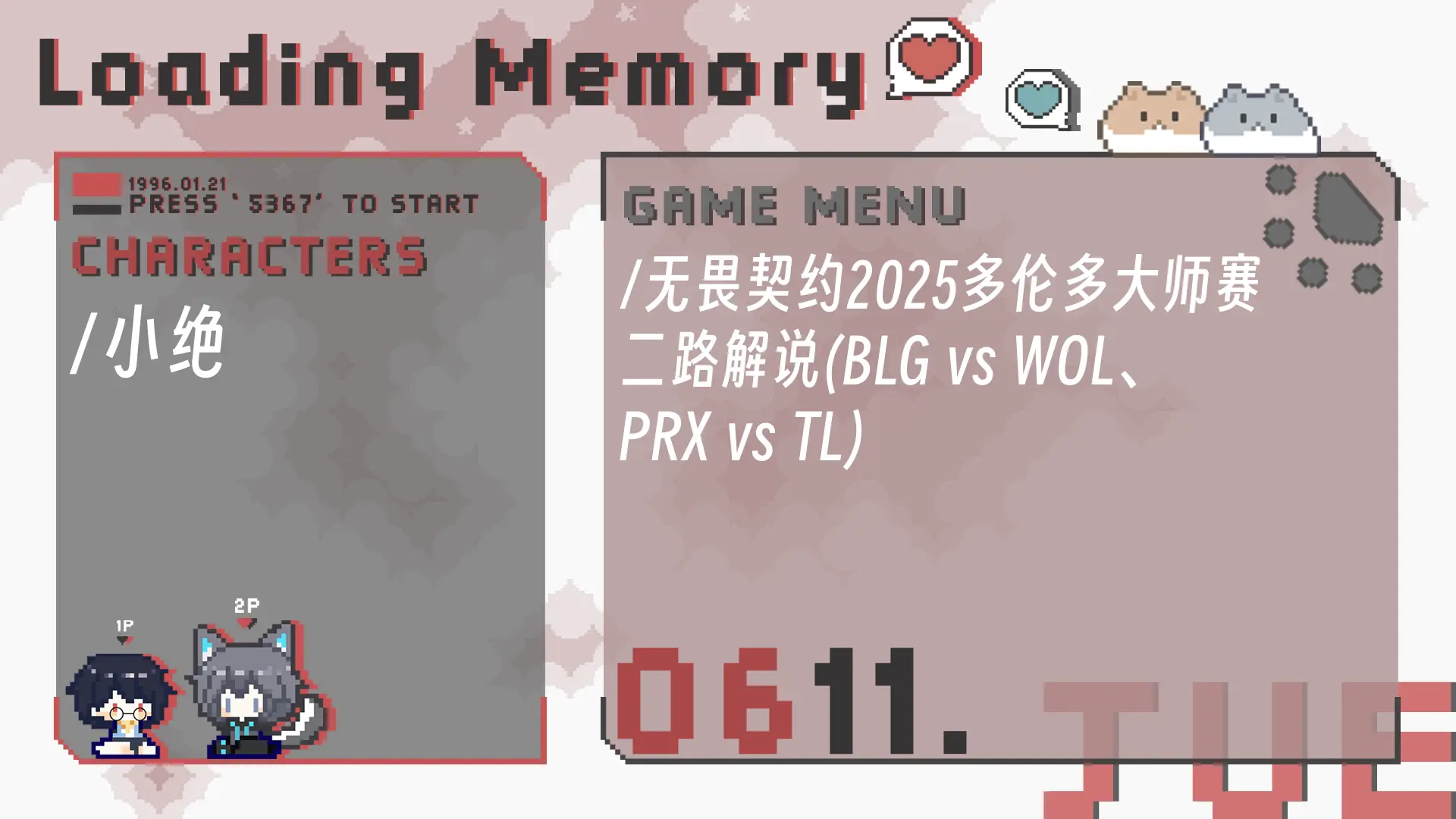 【小绝野生录播】2025.06.11 BLG vs WOL 多伦多大师赛