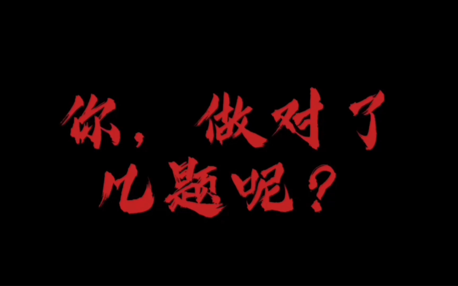 原创psychopath精神变态测试第一期！-黑桃SHAN-黑桃SHAN-哔哩哔哩视频