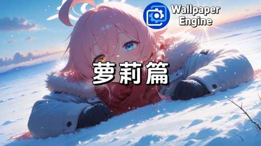 【Wallpaper Engine】壁纸推荐：萝莉篇_哔哩哔哩_bilibili
