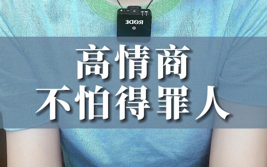 高情商不怕得罪人 哔哩哔哩