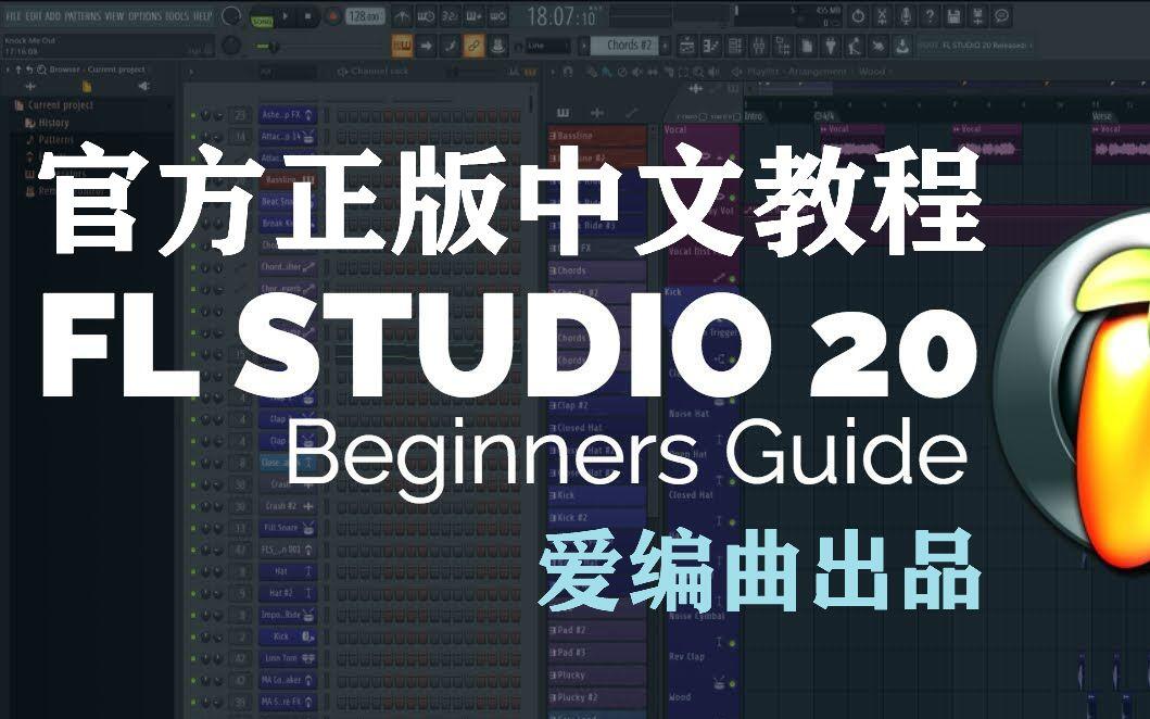 【官方正版】FL studio 20 水果中文快速操作入门教程 - 哔哩哔哩