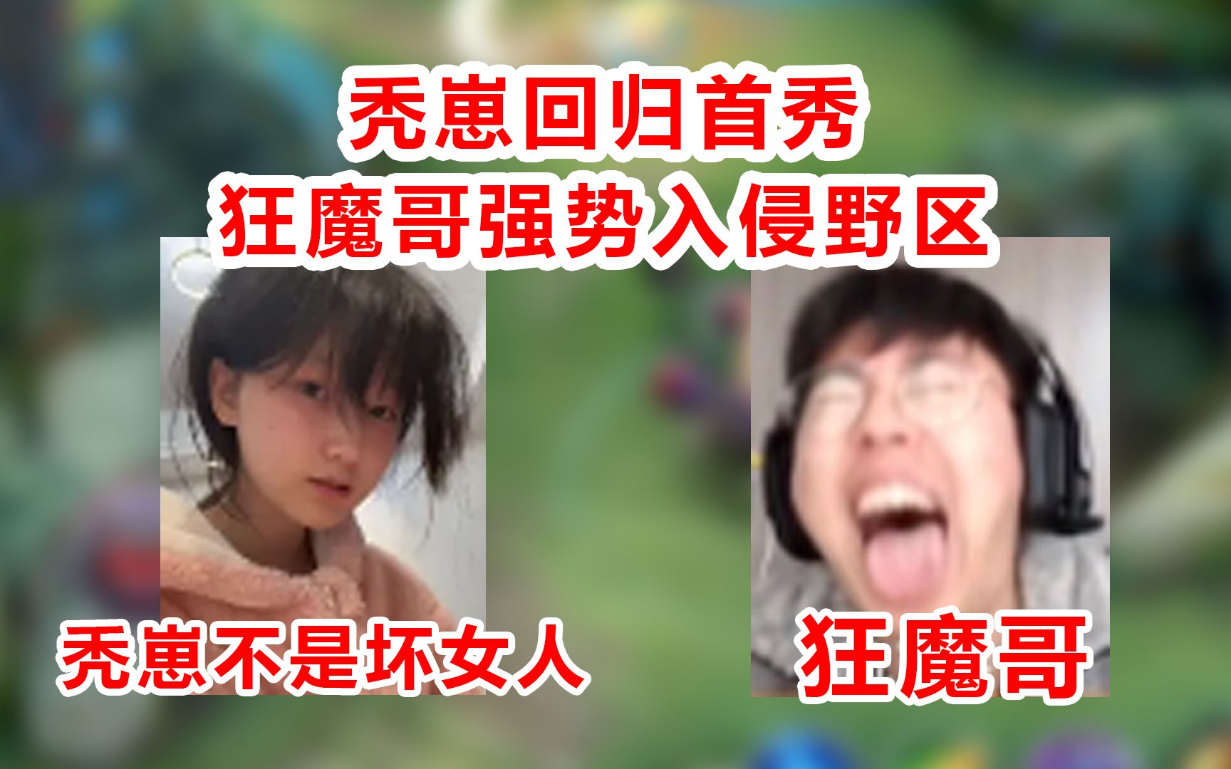 秃崽回归直播，狂魔哥直接跑到其直播间发癫，惨遭秃崽嫌弃，狂魔哥罪大恶极！！ 哔哩哔哩 