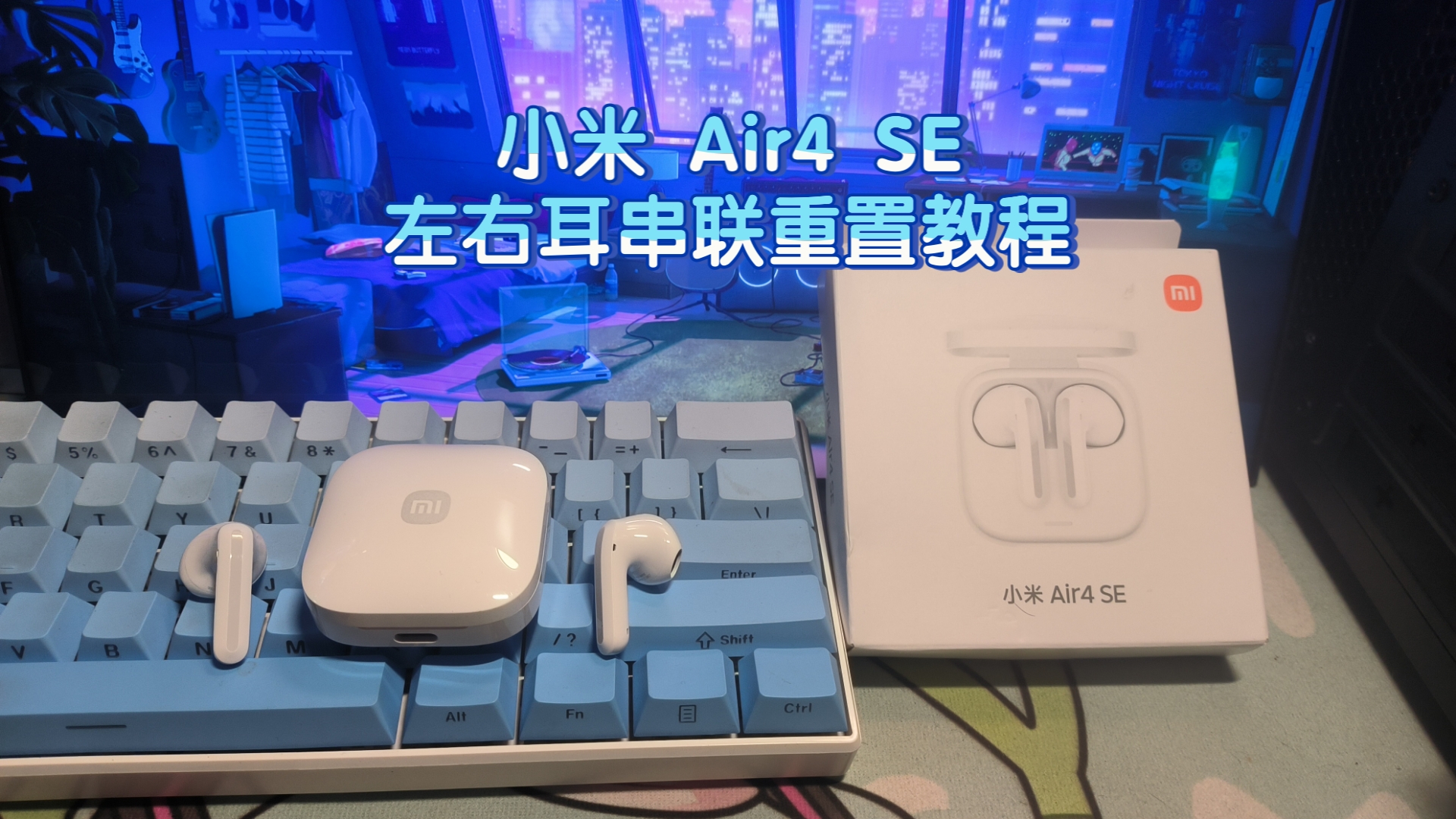 小米Air4 SE蓝牙耳机 左右耳串联重置配对教程-Mcat猫笙-Mcat猫笙-哔哩哔哩视频