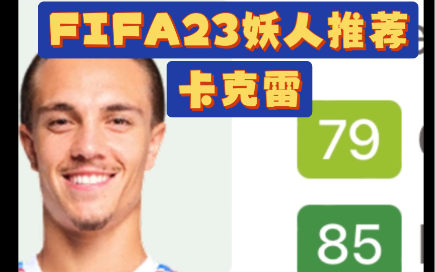 FIFA23妖人推荐——里昂中场指挥官卡克雷！能攻善守的全能中场 - 视频下载 Video Downloader