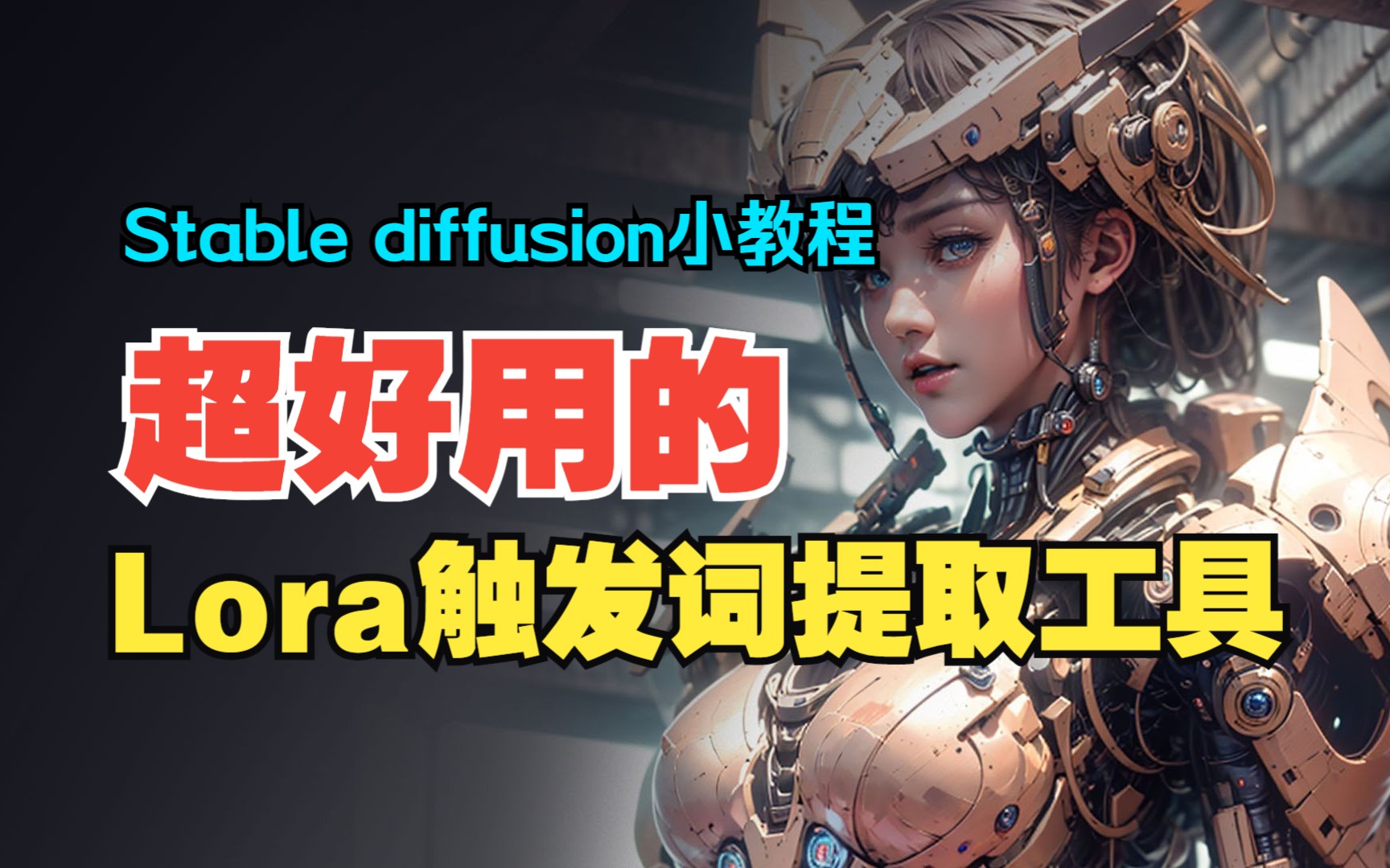 【Stable diffusion技巧教程】超好用的lora触发词提取工具插件介 - 哔哩哔哩