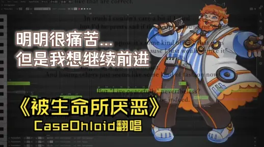 【泪目】CaseOhloid翻唱被生命所厌恶 - 神绮一织_哔哩哔哩_bilibili