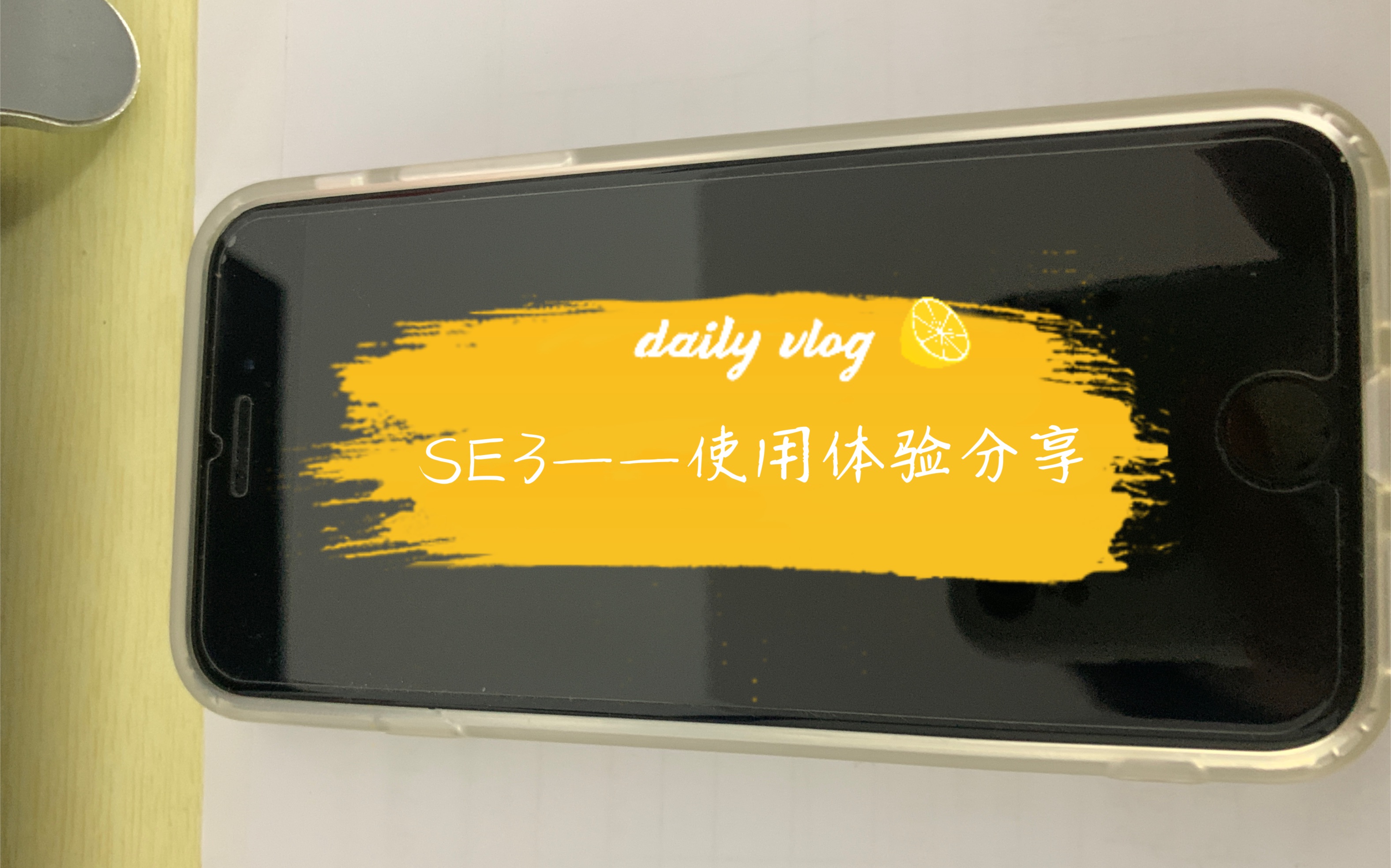 iPhone-se3–22天的使用体验分享！_哔哩哔哩_bilibili