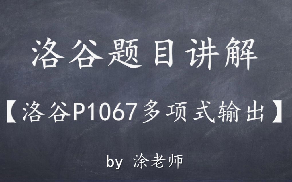 洛谷P1067多项式输出_哔哩哔哩_bilibili