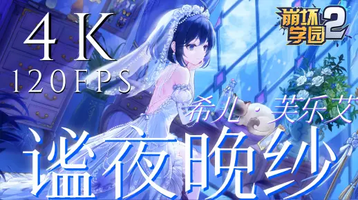 【𝟒𝑲𝟏𝟐𝟎𝑭𝑷𝑺】崩坏学园2全屏看板 展示_游戏热门视频