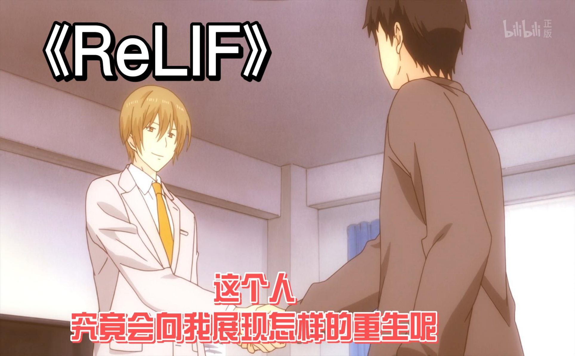 ReLIFE精彩剪辑39-番剧-全集-高清独家在线观看-bilibili-哔哩哔哩