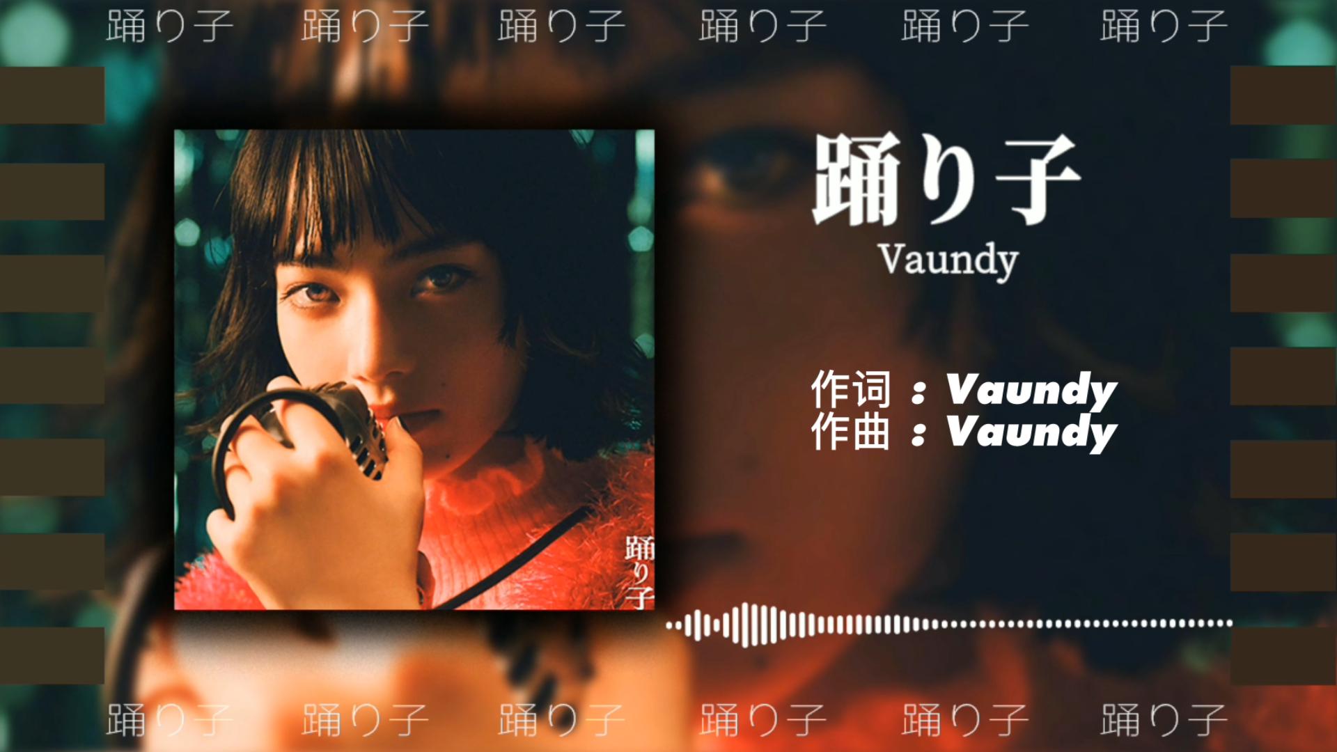 日推 |“绝对不能错过的慵懒调调！”|《踊り子》Vaundy - 哔哩哔哩
