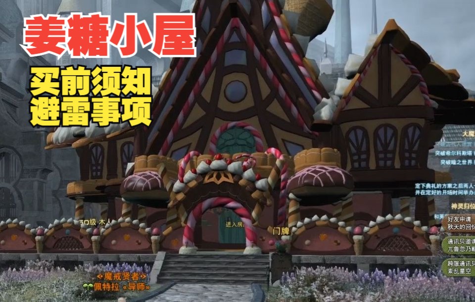 【FF14】L房姜饼屋糖果小屋避雷事项_最终幻想