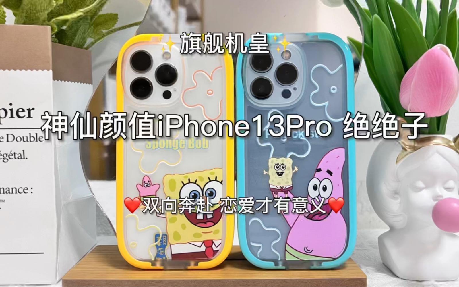 恋爱至上！5000多入手的神仙颜值iPhone13pro - 哔哩哔哩