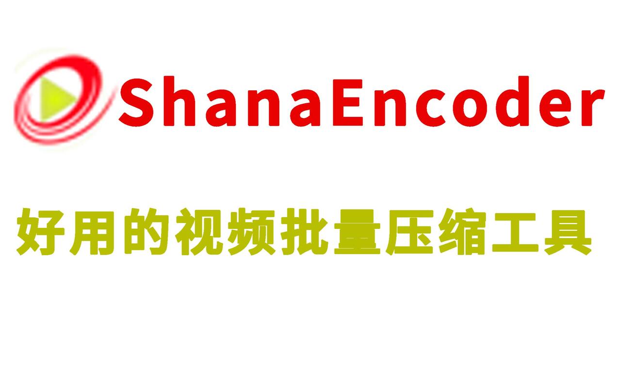 ShanaEncoder 最详细的视频压缩教程 - 哔哩哔哩