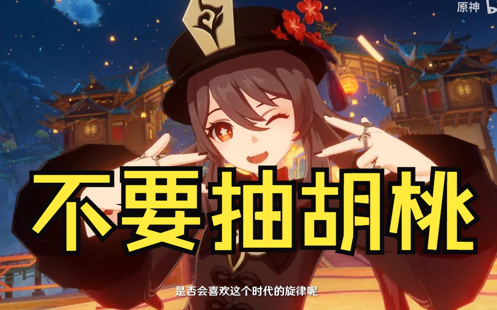 想了很久,真心建议各位3 4千万别抽胡桃!!! 哔哩哔哩