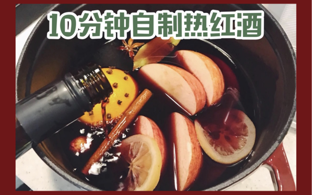 【家庭版自制热红酒】10分钟搞定!一到冬天就很在家煮热红酒,一杯暖暖甜甜的热红酒 哔哩哔哩