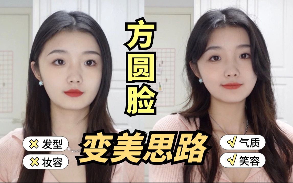 我悟了! 亲测有效方圆脸告别土气的3大变美思路! 哔哩哔哩