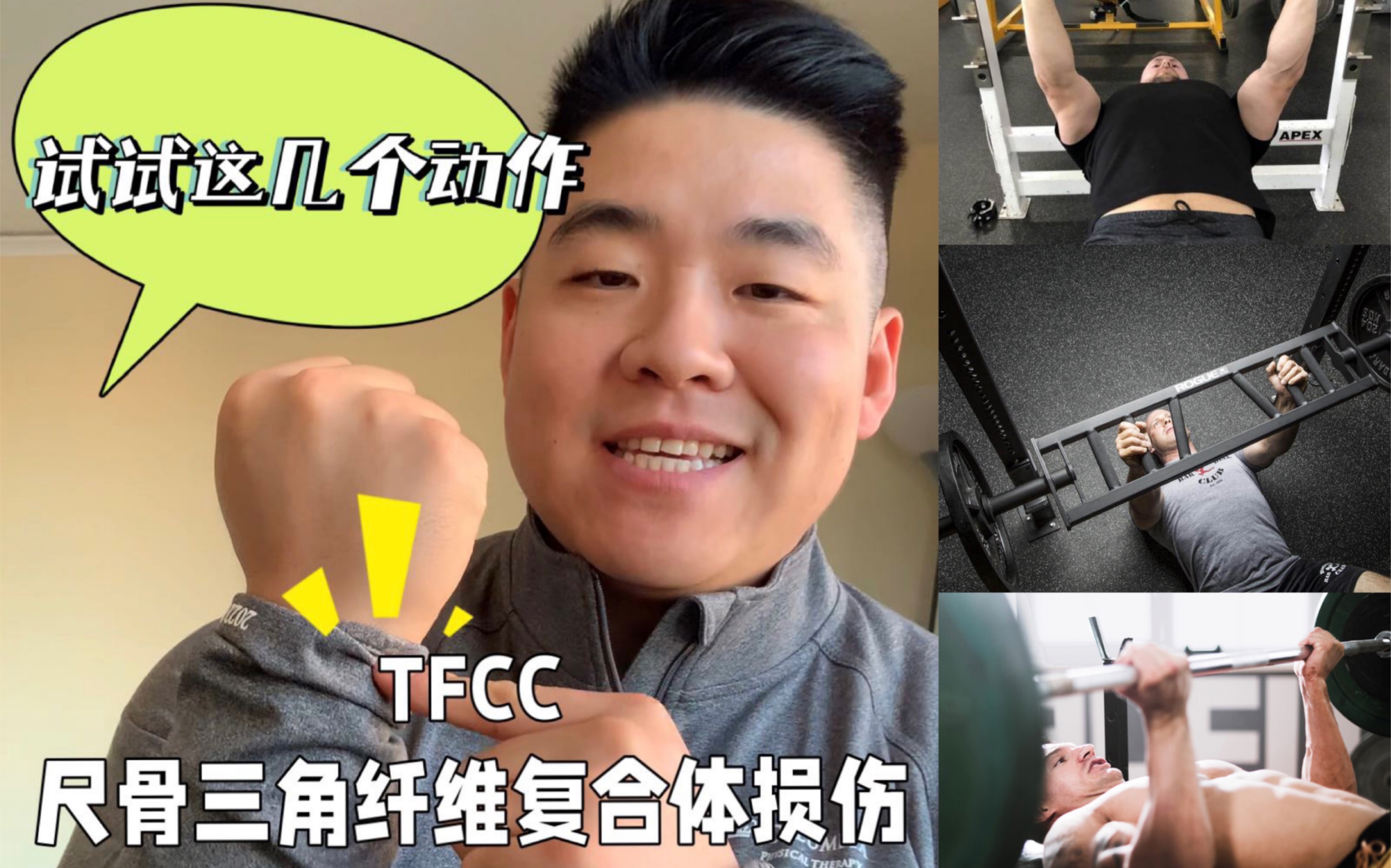 TFCC损伤该怎么办 ｜还能不能健身了？-周旋Randy-周旋Randy-哔哩哔哩视频