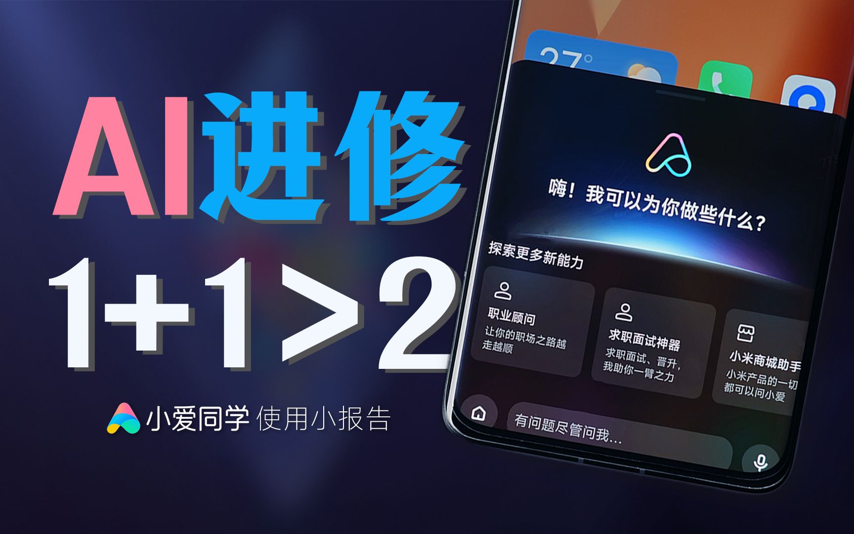 「花生」小爱同学使用小报告：好好好，这么玩是吧 哔哩哔哩