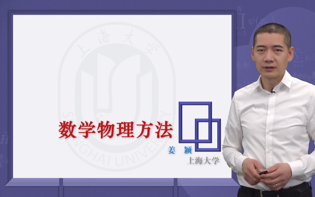 数学物理方法 （全合集） 哔哩哔哩