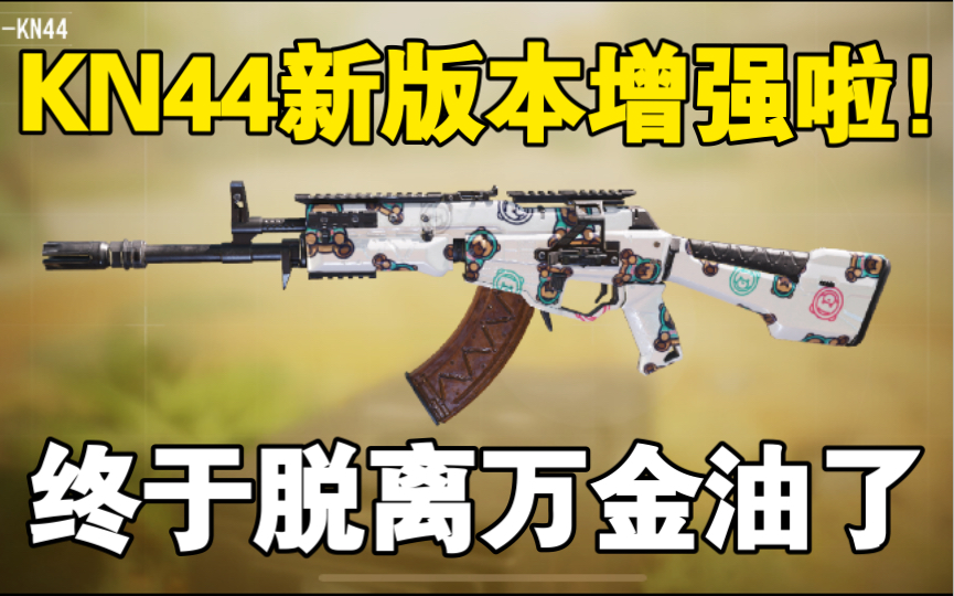 KN44迎来增强！具体实战效果如何，我来告诉你真实感受！【使命召唤手游】_手机游戏热门视频