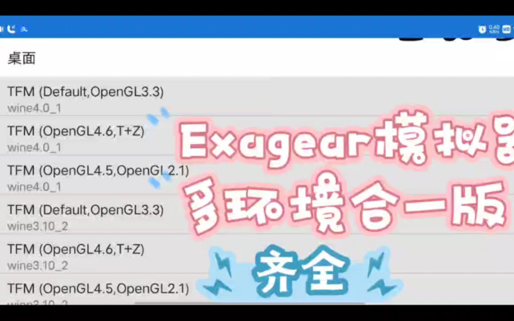 13/10更新 Exagear模拟器多环境合一版(四合一缓存/五wine... - 哔哩哔哩