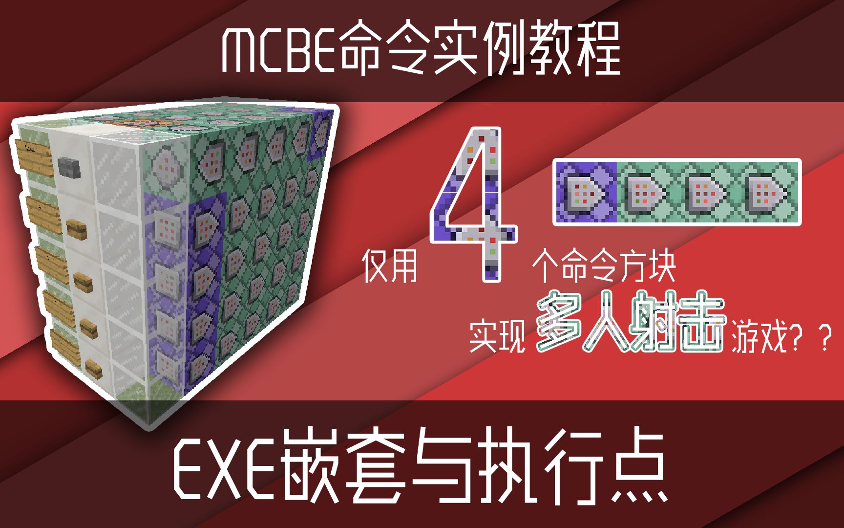 我的世界Minecraft【BE】基岩版 /execute实例教程 仅用4个命令方块实现多人射击游戏_哔哩哔哩_bilibili