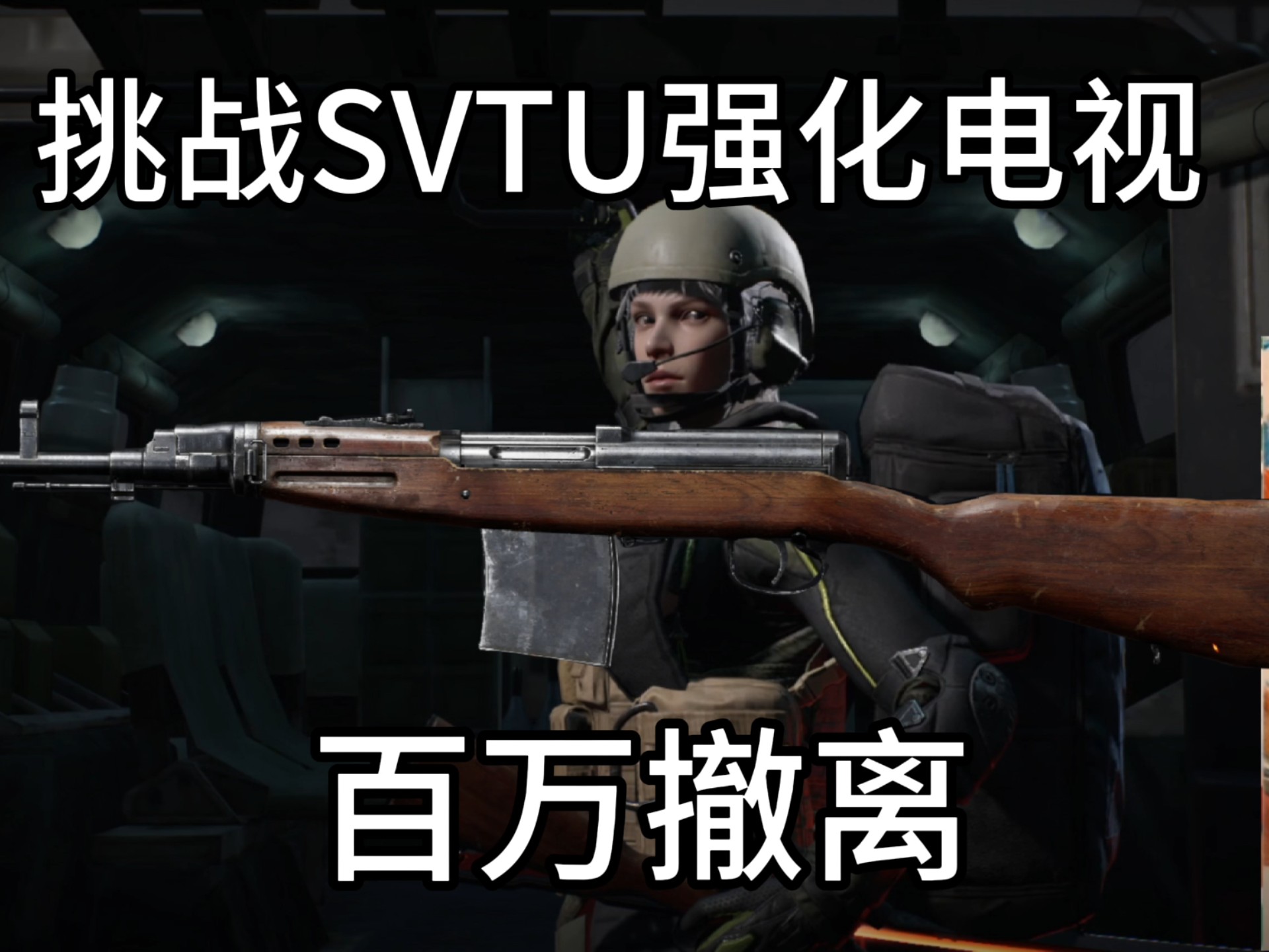 【暗区突围】挑战SVTU强化电视台百万撤离!! 不好 孩子们 我撞大运了 !(强者是孤独的)-雪狐玩暗区-雪狐玩暗区-哔哩哔哩视频