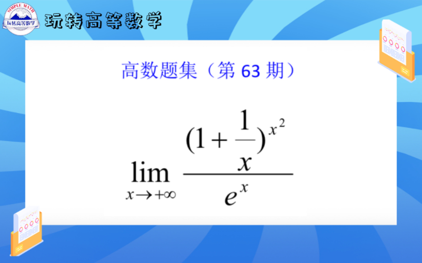 高数题集(第63期)经典题之分子取对数 倒代换 麦克劳林公式展开及错因详解 哔哩哔哩