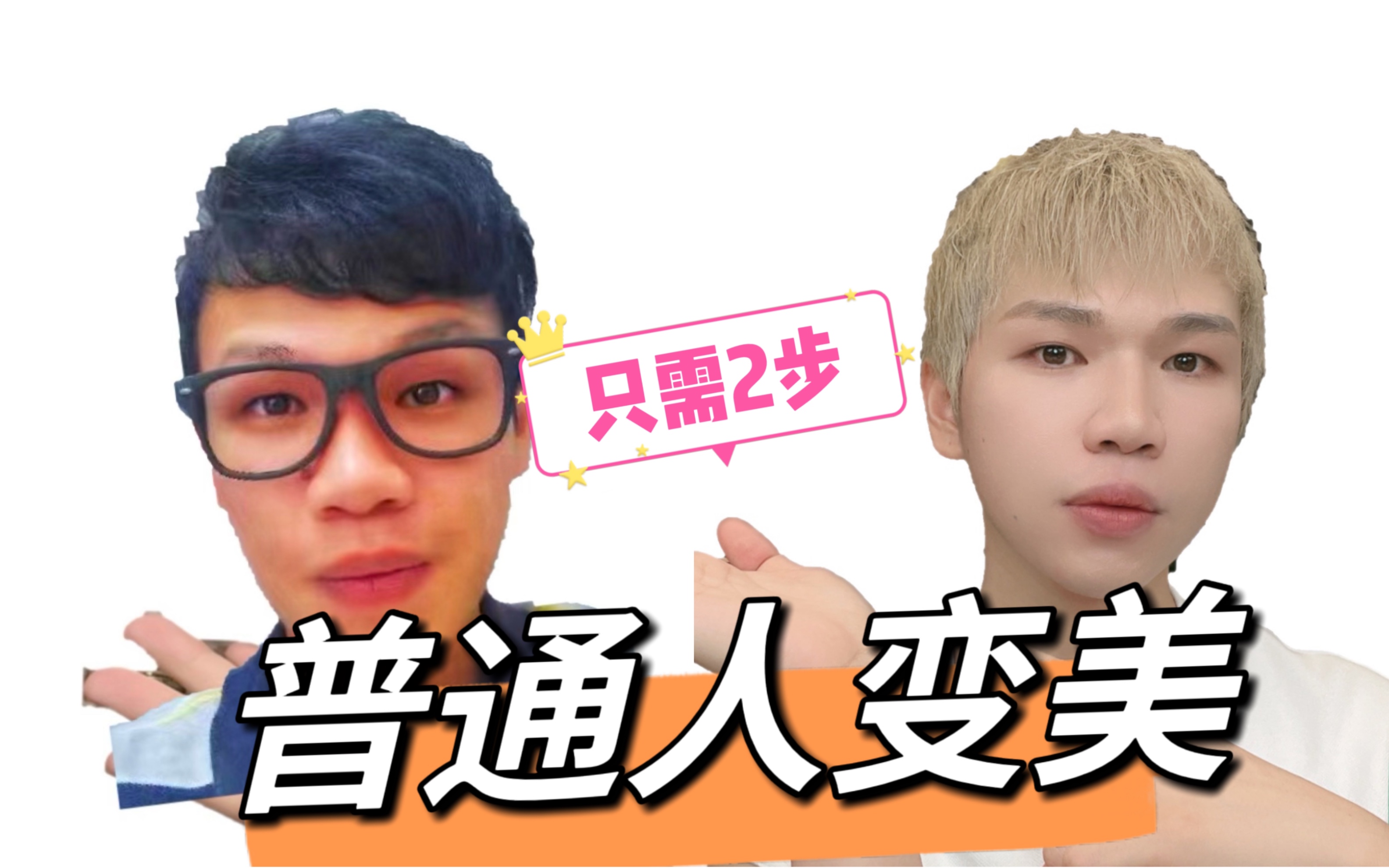 明星化妆师私藏 普通人逆袭变美思路 哔哩哔哩