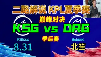 【二路解说】刺痛Hurt 解说 EDGM vs 狼队 6月24日 2023KPL夏季赛 上海EDGM VS 重庆狼队 EDG打赢狼队 狼队输了