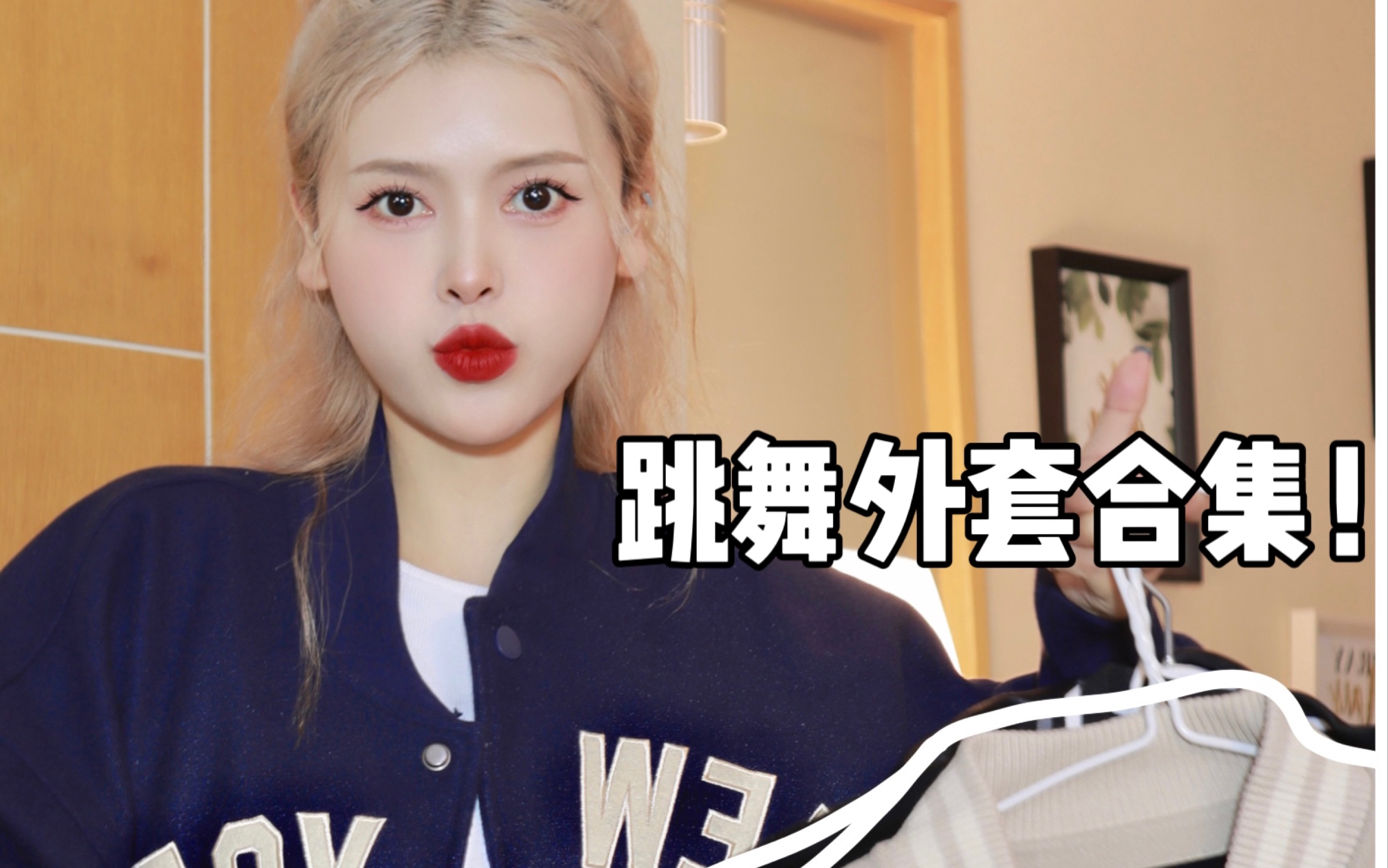 跳舞穿什么?你们要的外套合集来啦! 哔哩哔哩