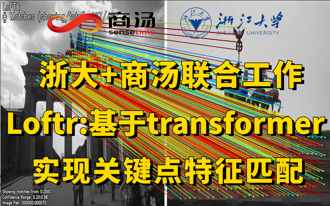 论文解读+源码复现！浙大+商汤联合工作—Loftr:基于Transformer实 - 哔哩哔哩
