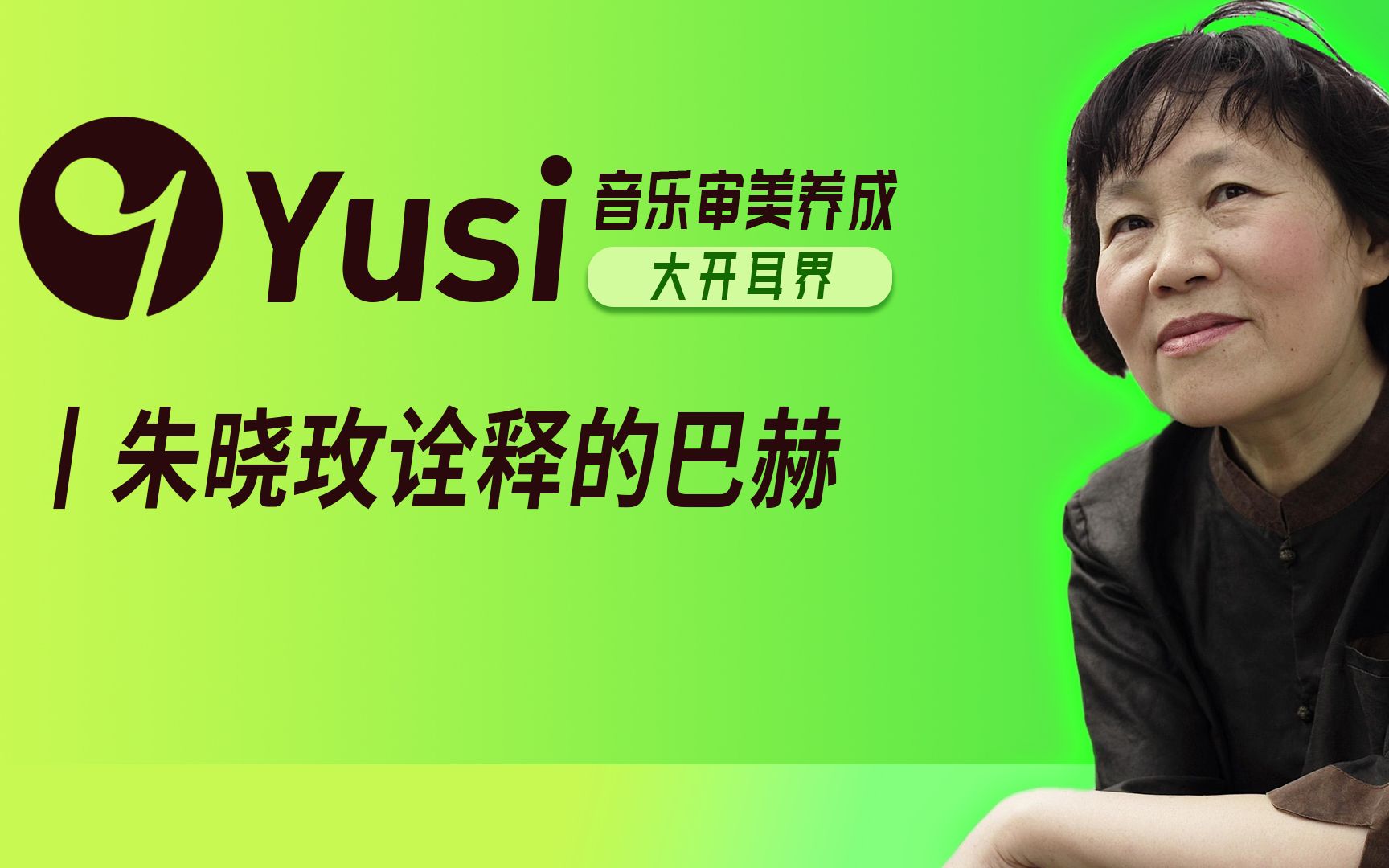 Yusi力荐：听巴赫听她就好了！_哔哩哔哩_bilibili