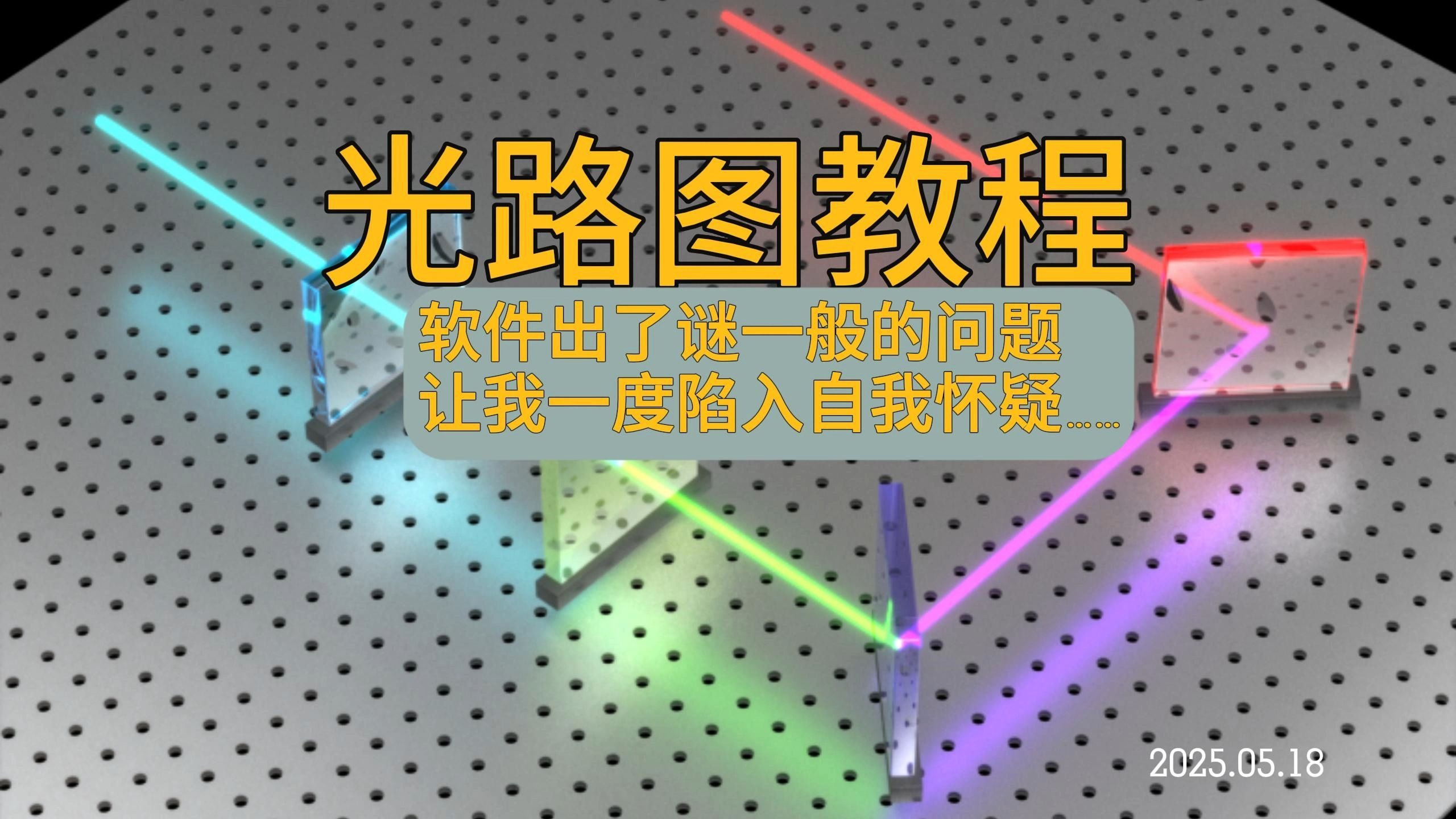 [搬运]3D Optix/3DOptix光学仿真设计官方教程（添加中英字幕）-天线豆豆-光学学习-哔哩哔哩视频