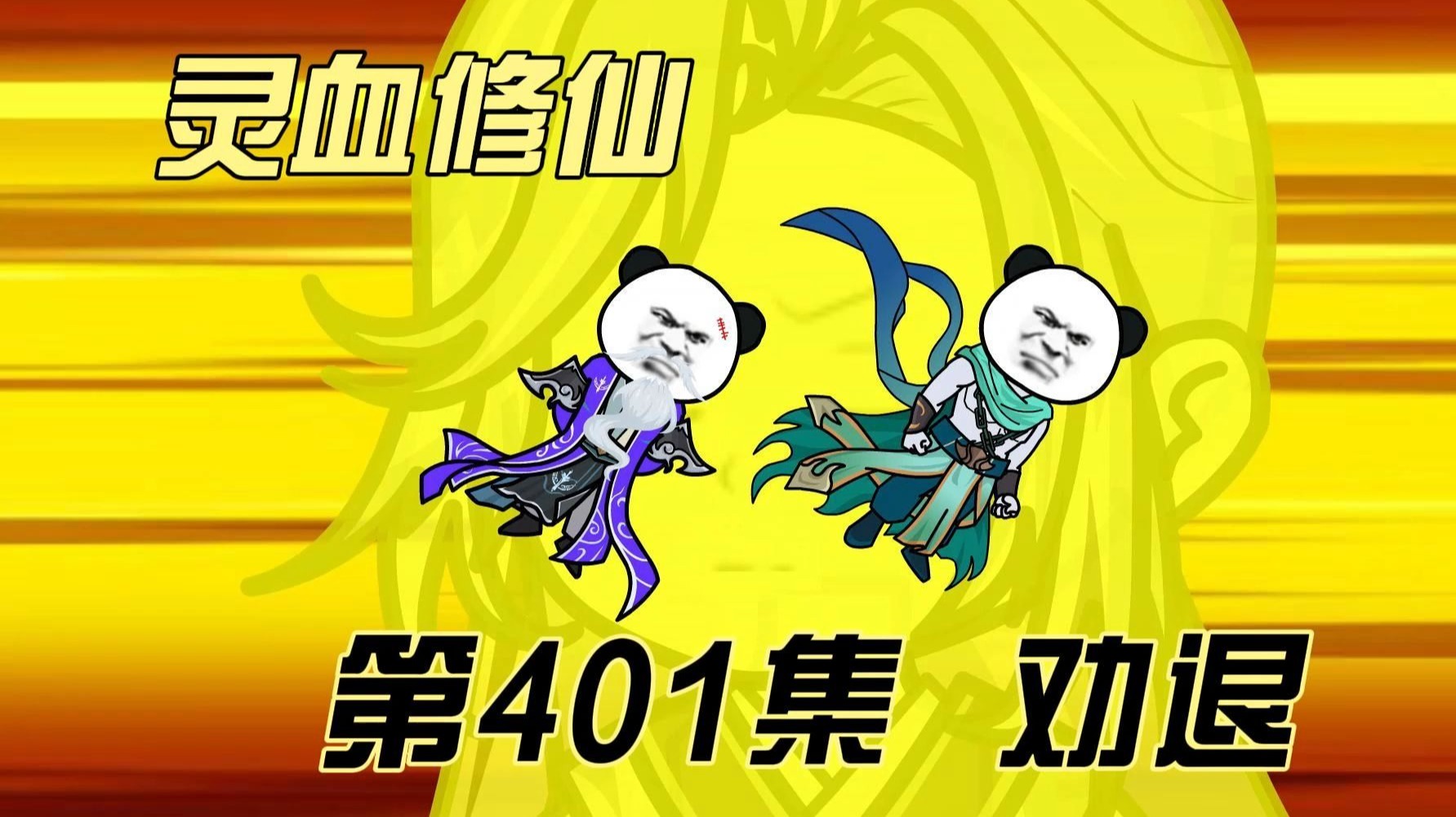 【灵血修仙】第401集 劝退炼虚！-纯狐zh-默认收藏夹-哔哩哔哩视频