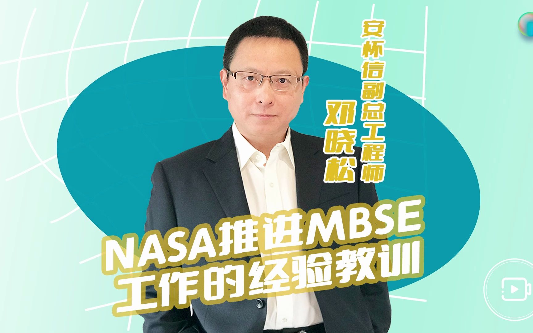 8--NASA推进MBSE工作的经验教训-安怀信科技-安怀信科技-哔哩哔哩视频