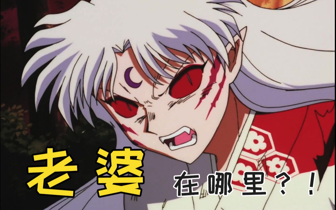 【犬夜叉】狗之疑惑：有了老婆的我为何走上了反复打脸的不归路？_哔哩哔哩_bilibili