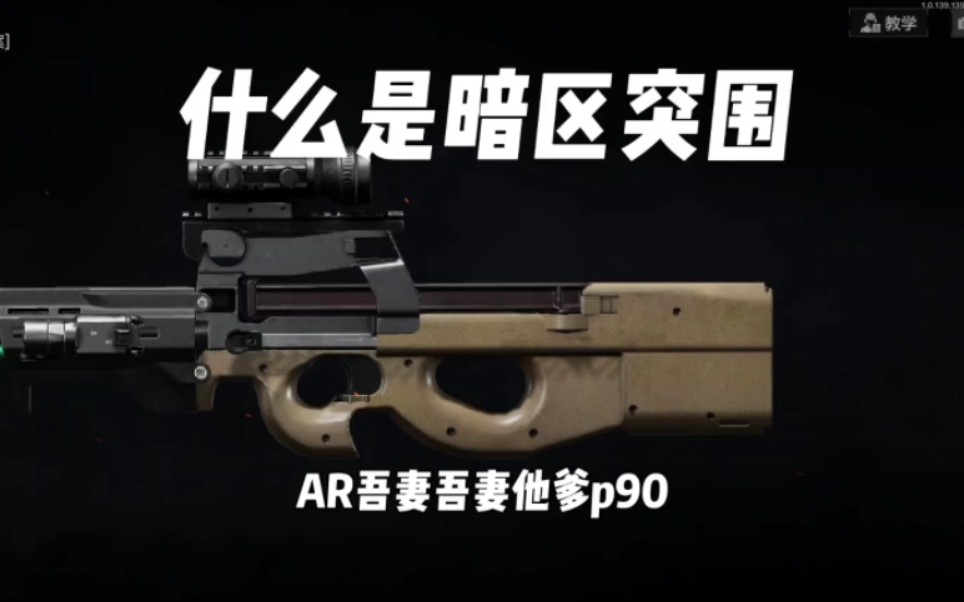 P90是这样用的-暖茶不会玩露娜-暖茶不会玩露娜-哔哩哔哩视频