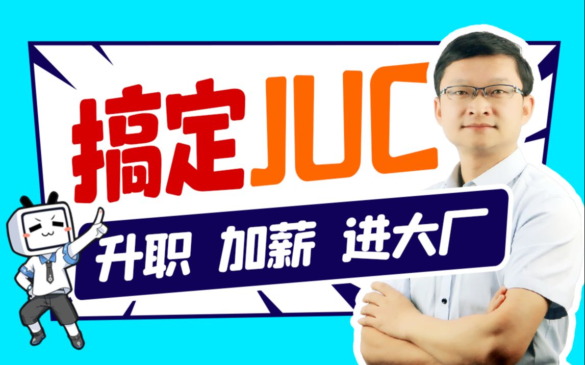 尚硅谷JUC并发编程（对标阿里P6-P7） - 哔哩哔哩
