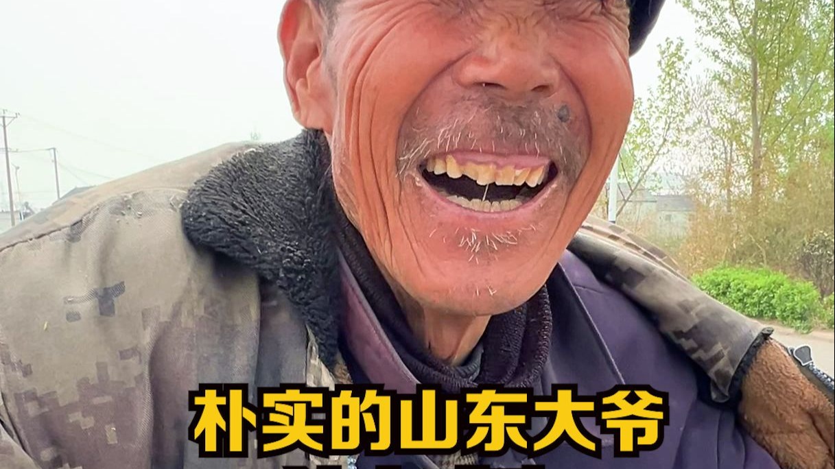 朴实的山东大爷，自己不宽裕，面对陌生人也能慷慨赠送-丰味人生HFJT-丰味人生HFJT-哔哩哔哩视频