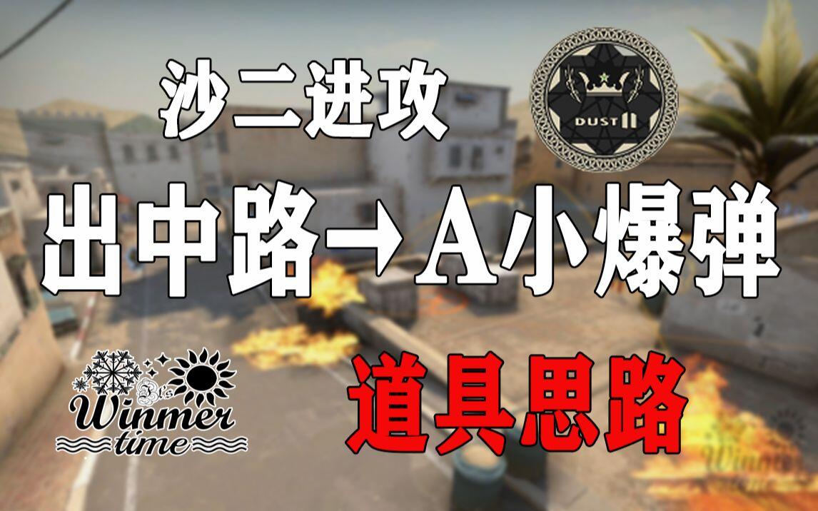 【CSGO】沙二进攻必学！从出中路到A小爆弹，都需要用到哪些道具？ - 哔哩哔哩