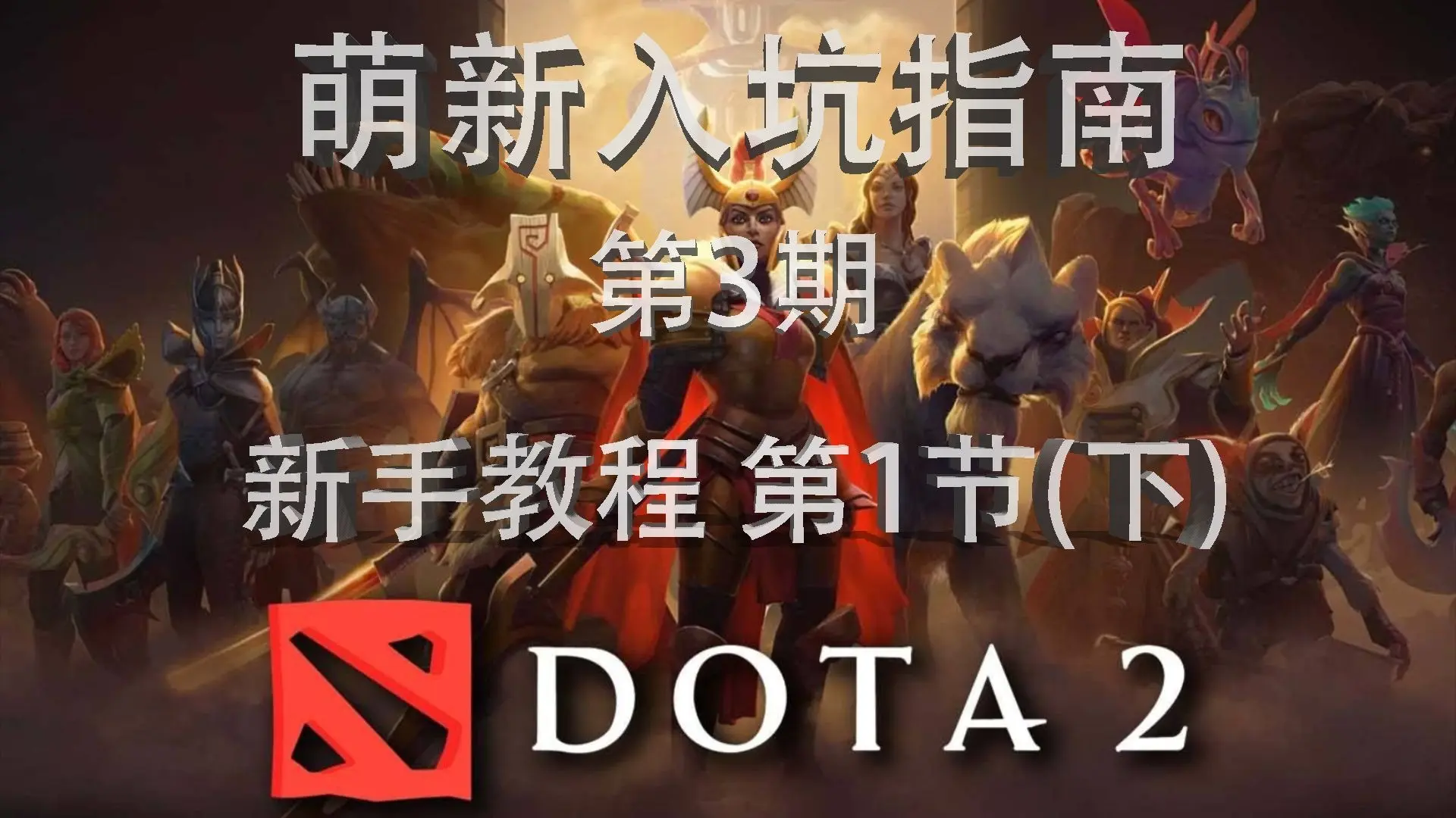 DOTA2萌新入坑指南 第3期 新手教程 第1节(下)_哔哩哔哩bilibili_DOTA2_教学