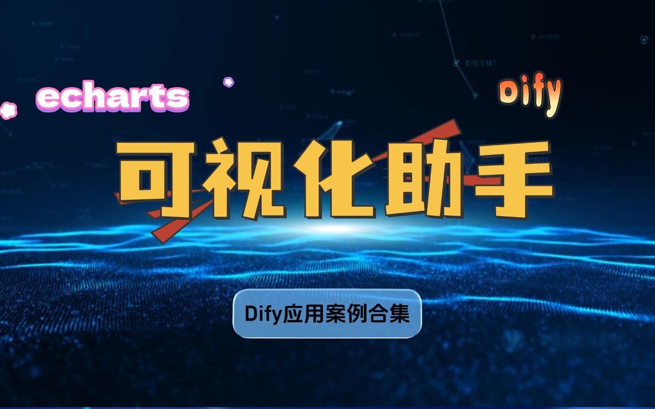 Dify快速入门|工作流-echarts可视化助手-代码案例 - 哔哩哔哩