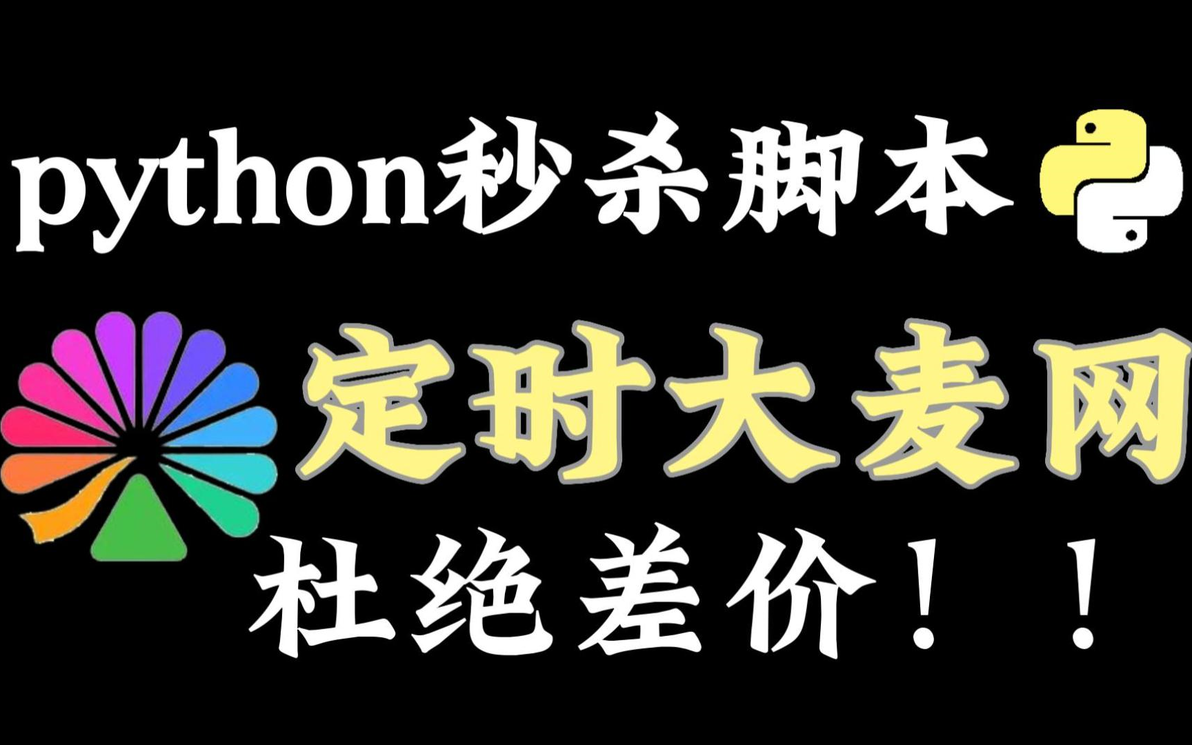 【python脚本】不会还有人抢不到演唱会门票吧？那还不过来学！看我用py 哔哩哔哩 4644