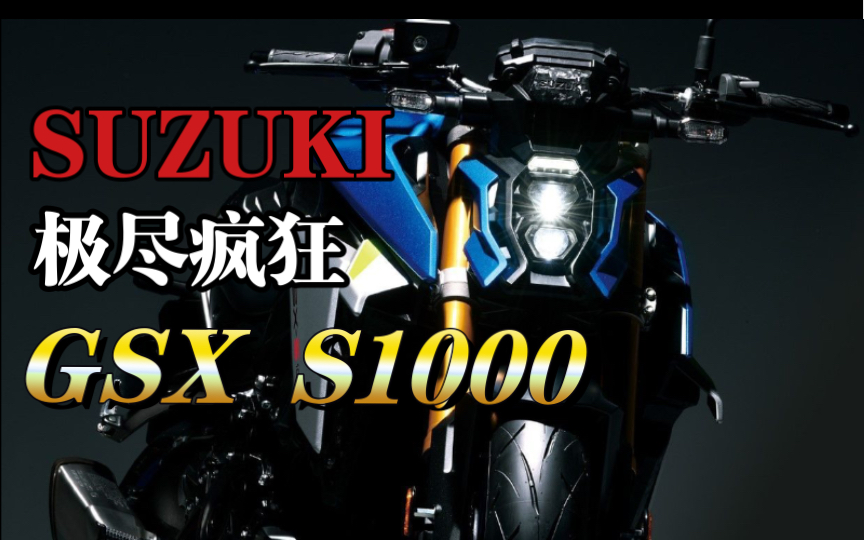 【轻试驾】溢出屏幕的扭矩！铃木新GSX S1000试驾报告_哔哩哔哩_bilibili