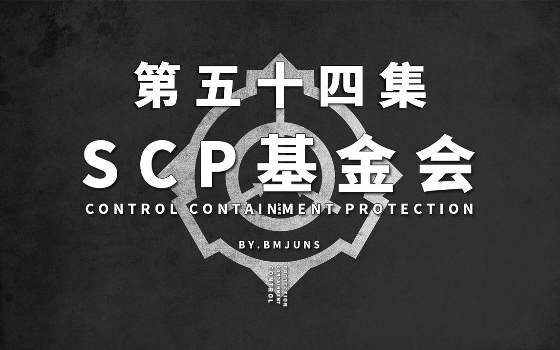 【SCP基金会】可能是史上最全的音频SCP档案！！【第54集】(SCP352-SCP354)_哔哩哔哩 (゜-゜)つロ 干杯~-bilibili
