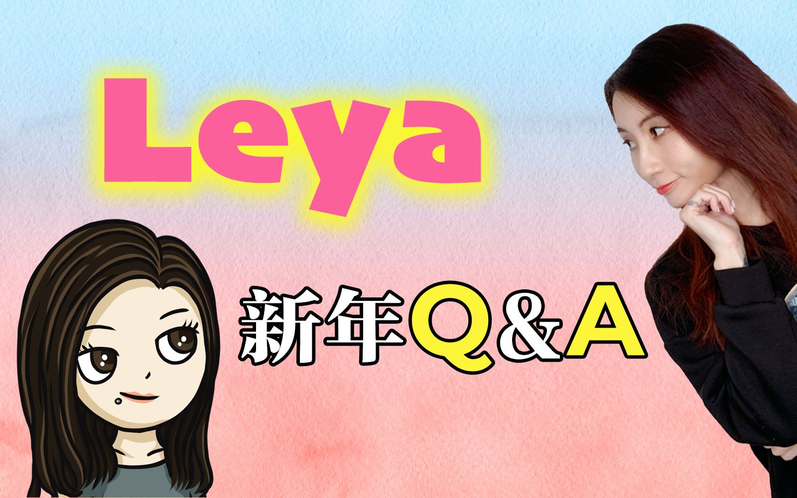 进来了解一下? - Leya蕾雅的2021新年Q&A_哔哩哔哩_bilibili