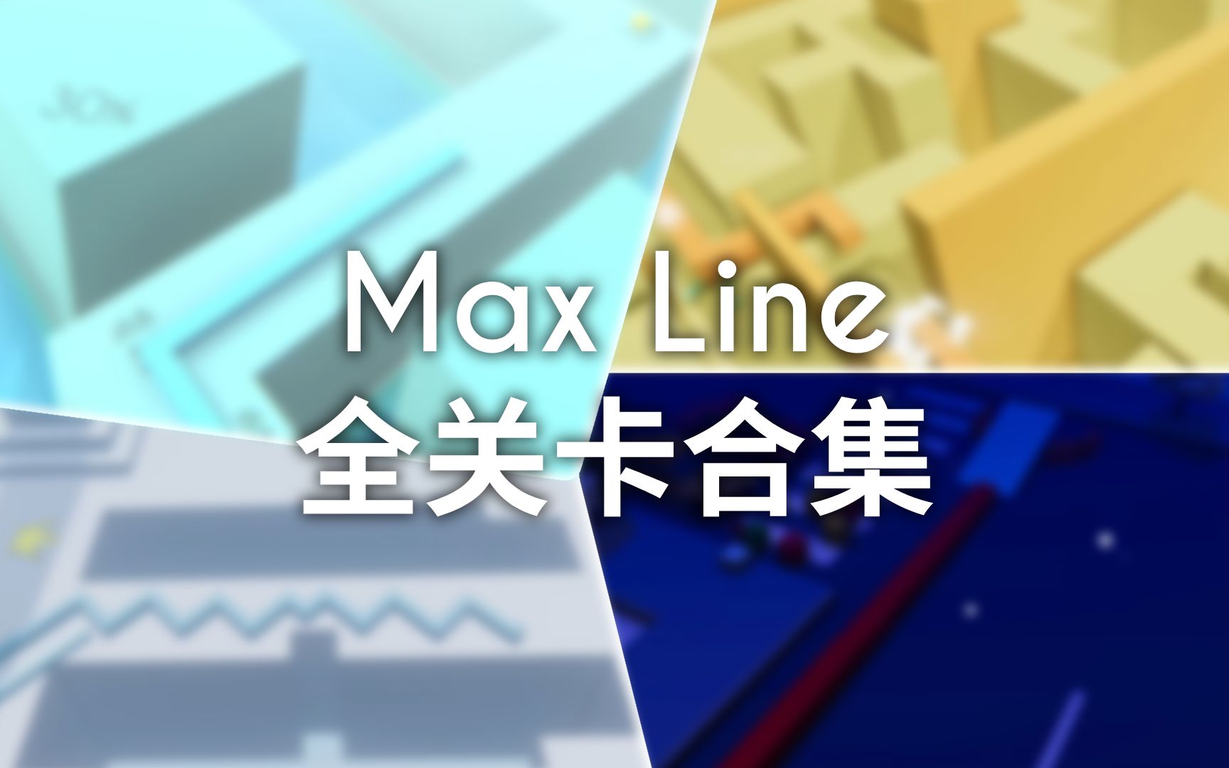 【Max Line】全关卡合集（更新至V1.3.1）_哔哩哔哩_bilibili