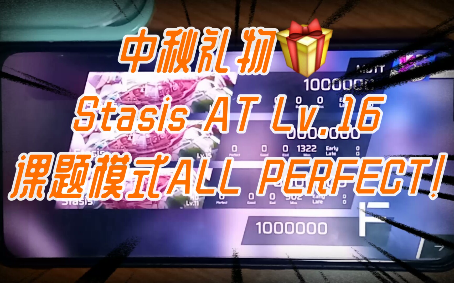 【严判Phigros/中秋礼物】Stasis AT Lv.16 课题模式ALL PERFECT！！！！！_音游热门视频